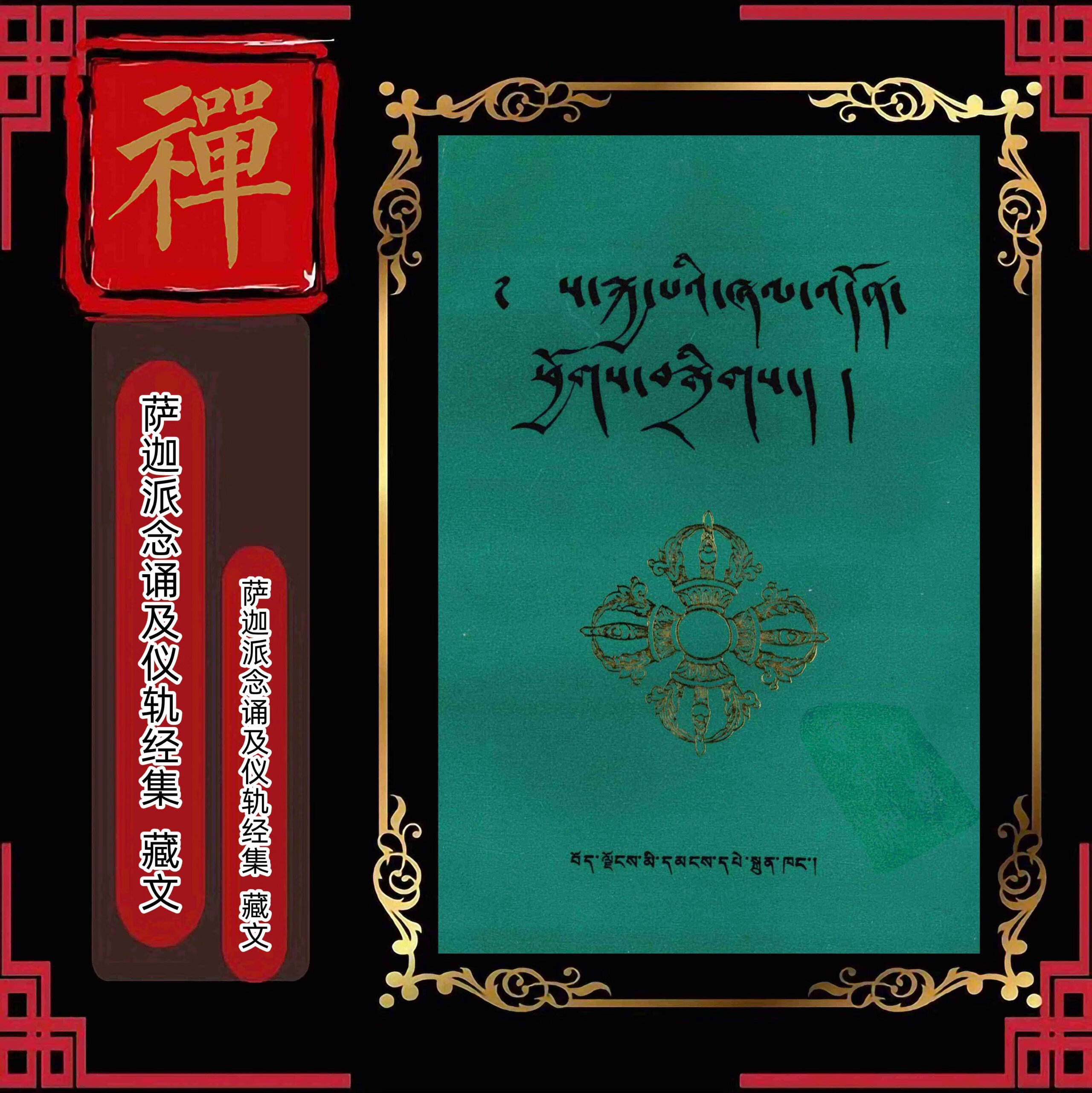 萨迦派念诵及仪轨经集 藏文
