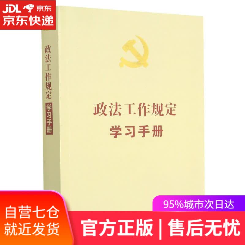 政法工作规定学习手册 中国法制出版社