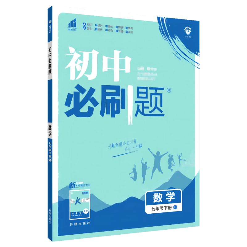 2023初中必刷题 数学七年级下册 RJ