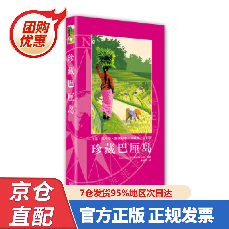 【新书】珍藏巴厘岛 9787805096 Gallimard,旅行指南编写组编,林丽琴 译 北京美术摄
