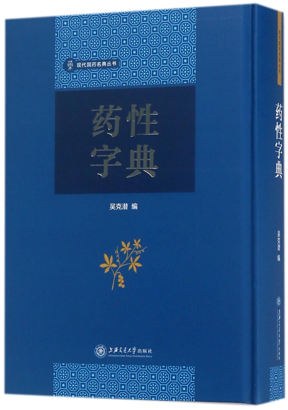 药性字典(精)/现代国药名典丛书