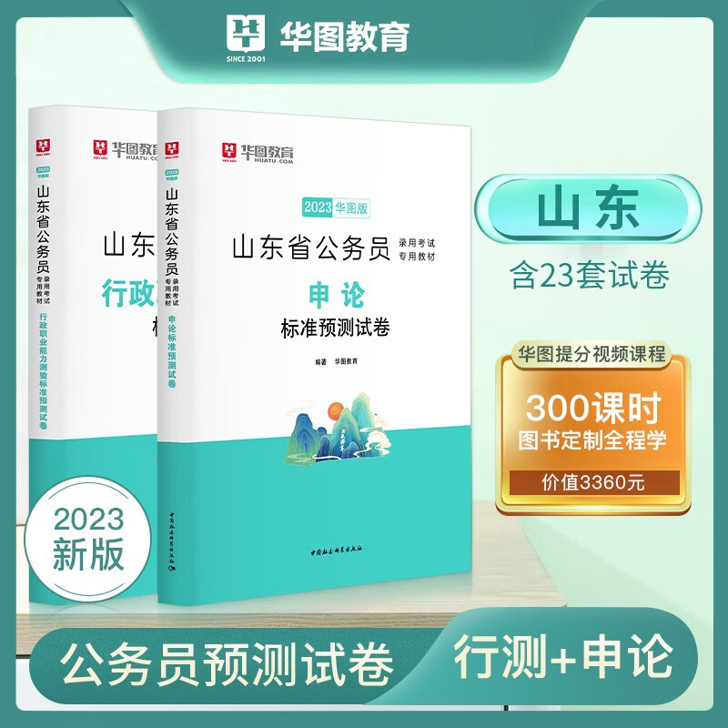 华图2023年山东省公务员考试用书行政职业能力测验申论标准预测试卷ABC类乡镇山东省考公务员考试用书2023山东省考公务员