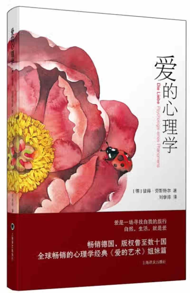 爱的心理学