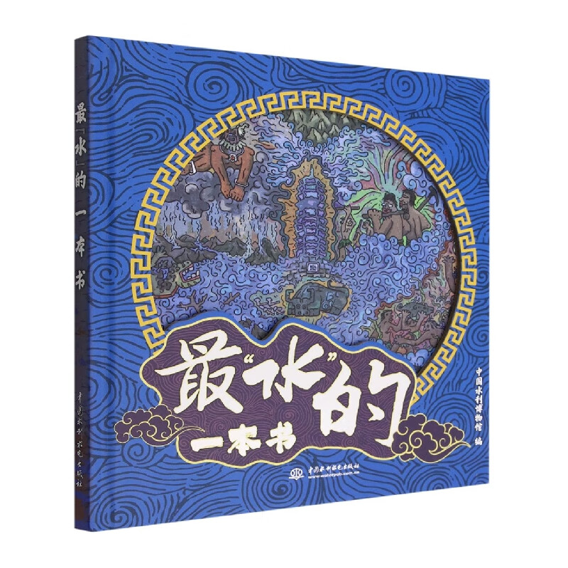 最“水”的一本书 中国水利博物馆