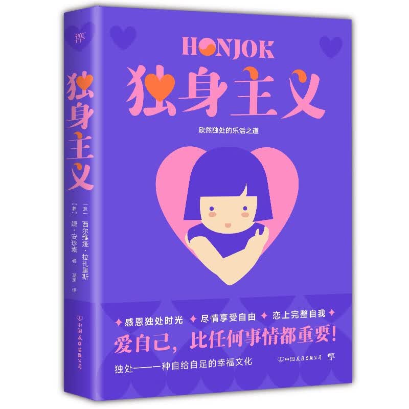独身主义（独身一族生活图鉴，内卷社会年轻人的精神解放日志。爱自己，比任何事情都重要）创美工厂