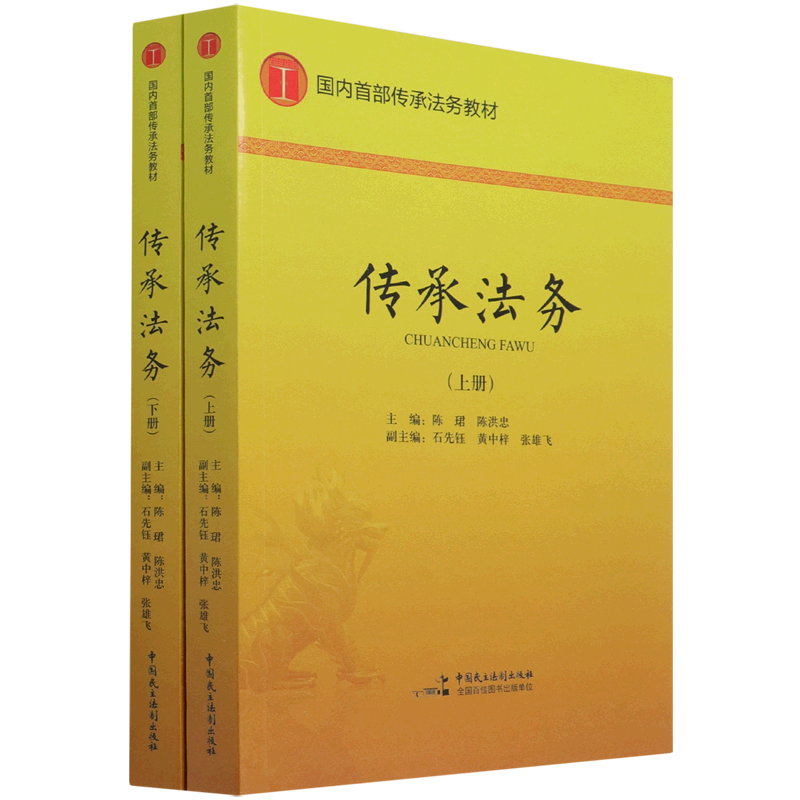 传承法务(上下国内首部传承法务教材)