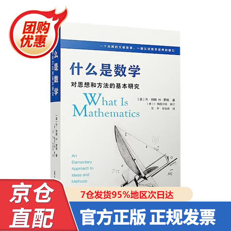 【新书】什么是数学：对思想和方法的基本研究（第四版） 97873092809 左平等 译 复旦大学出版社