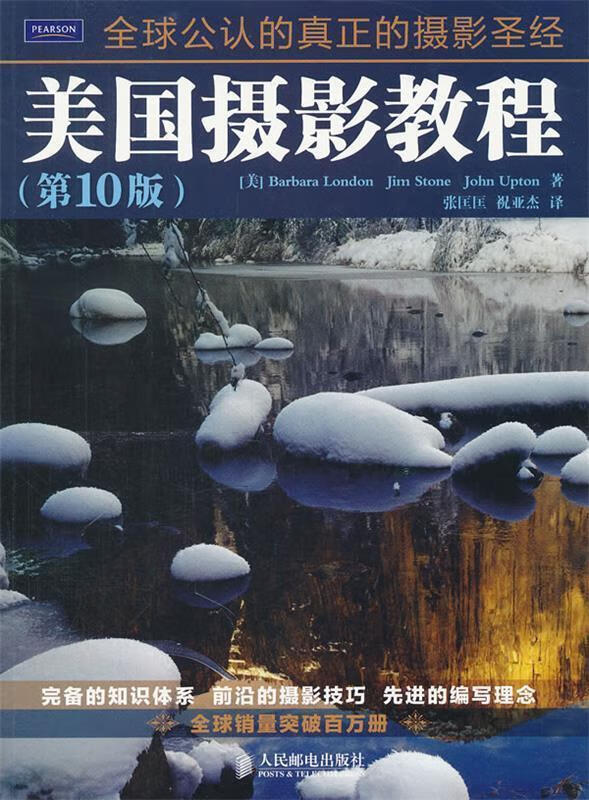 美国摄影教程 （美）伦敦,（美）斯通,（美）厄普顿 著,张匡匡,祝亚杰 译
