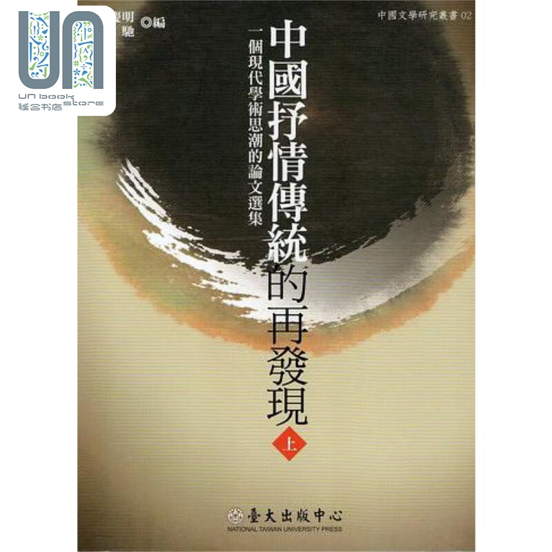中国抒情传统的再发现 一套2册 港台原版 柯庆明 萧驰 台大出版中心