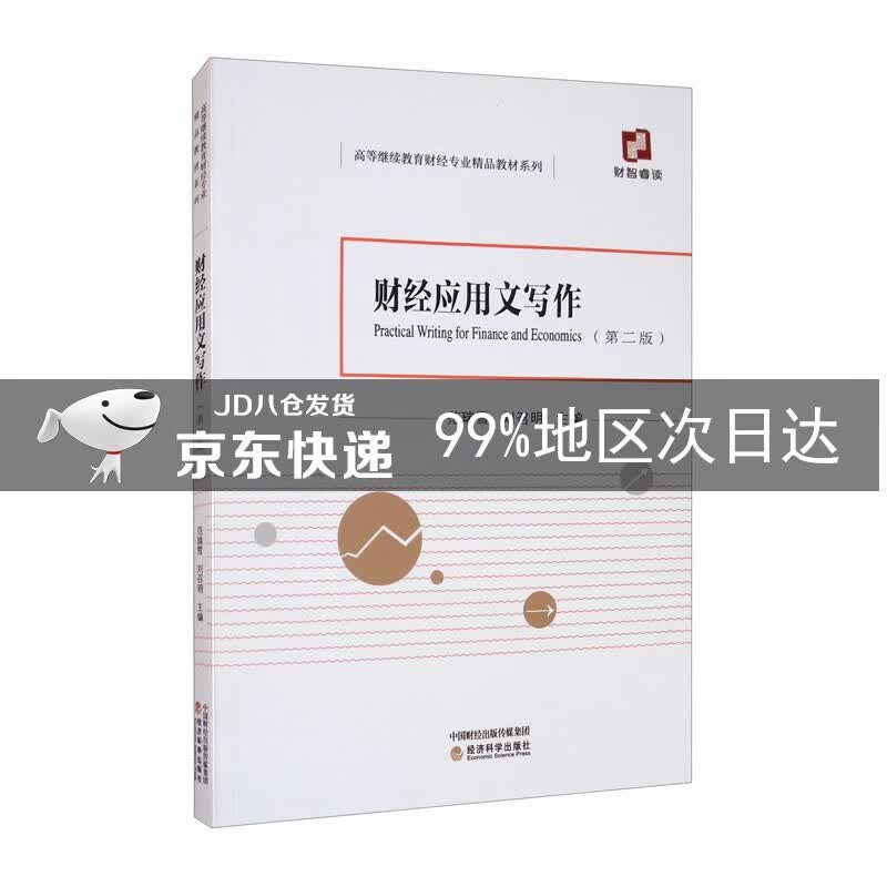 财经应用文写作（第二版）