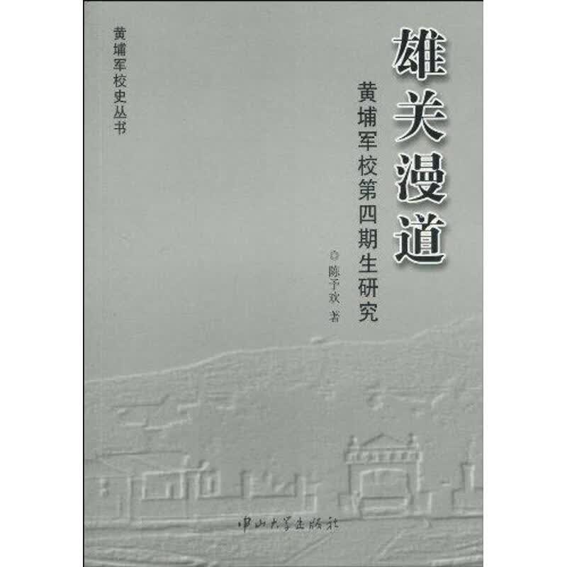黄埔军校第四期生研究 陈予欢 著【书】