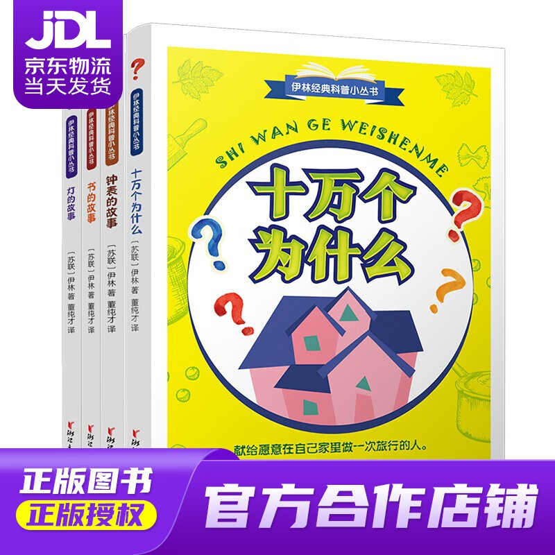 【 京东配送】伊林经典科普小丛书：十万个为什么/书的故事/钟表的故事/灯的故事 [7-10岁]