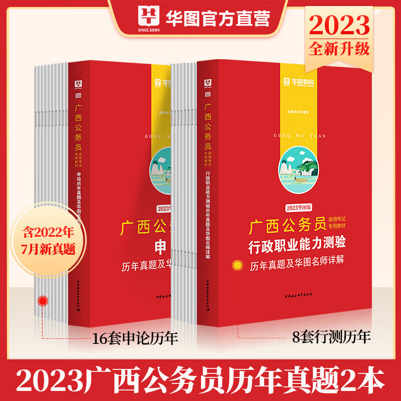 【2023年新版广西省考】华图教育直营2024年新版广西公务员考试专用申论行政职业能力测验标准预测试卷2023年 广西[历年真题]行测