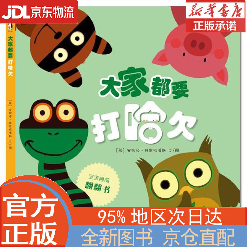 【全新畅销书籍】大家都要打哈欠 [荷]安妮塔·拜斯特博斯 未来出版社