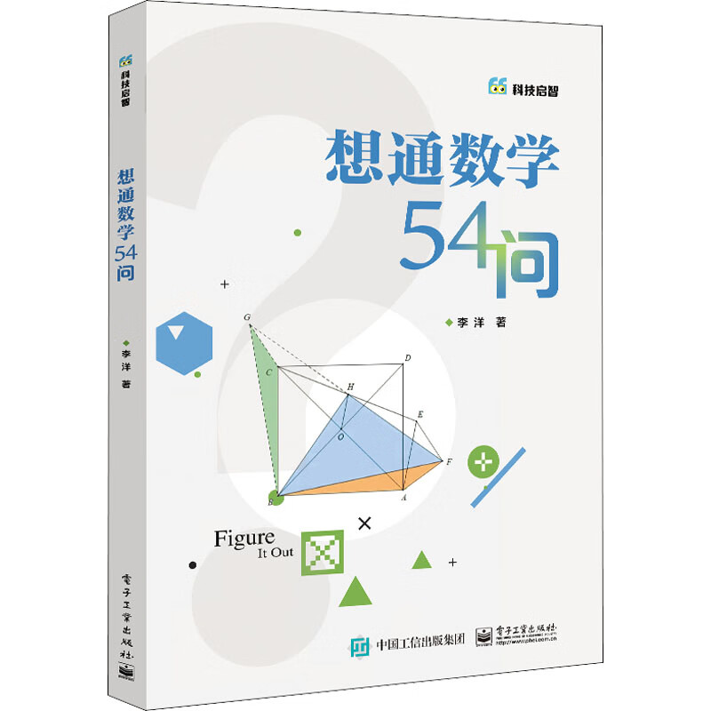 想通数学54问 图书