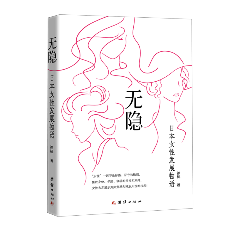 无隐(日本女性发展物语)