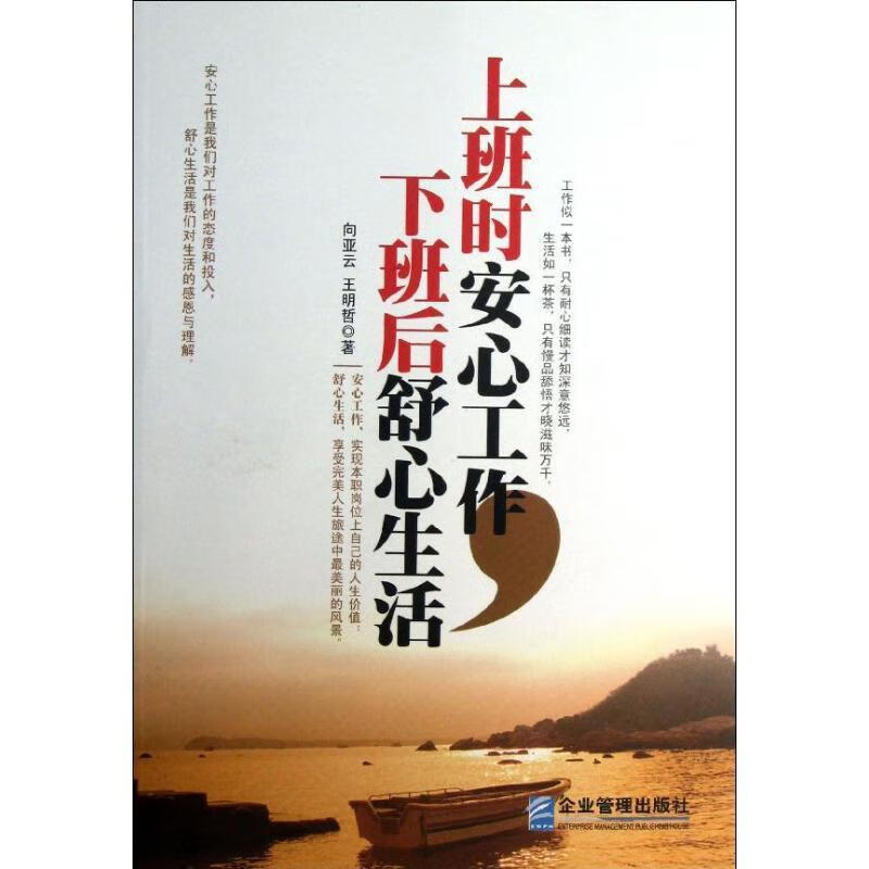 上班时安心工作 下班后舒心生活 向亚云,王明哲 企业管理出版社
