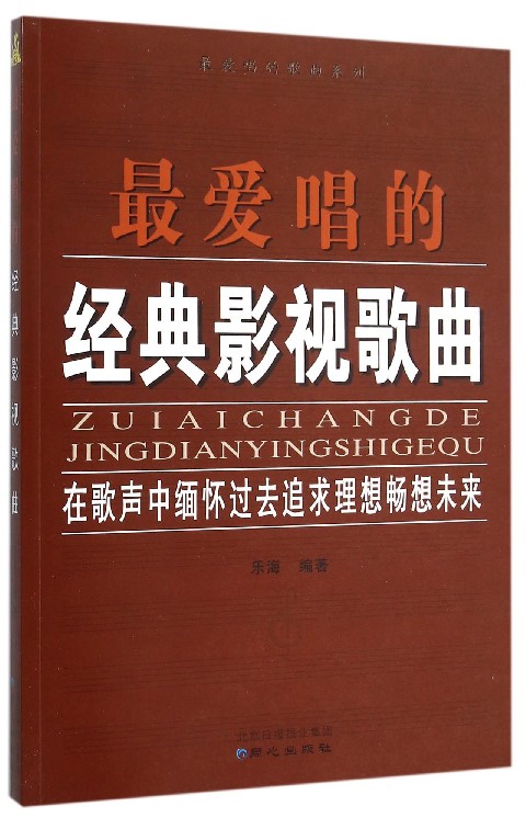 最爱唱的经典影视歌曲/最爱唱的歌曲系列