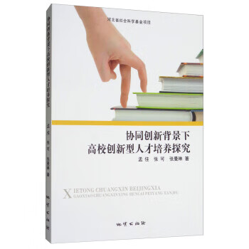 【图书】 协同创新背景下高校创新型人才培养探究 9787116103740