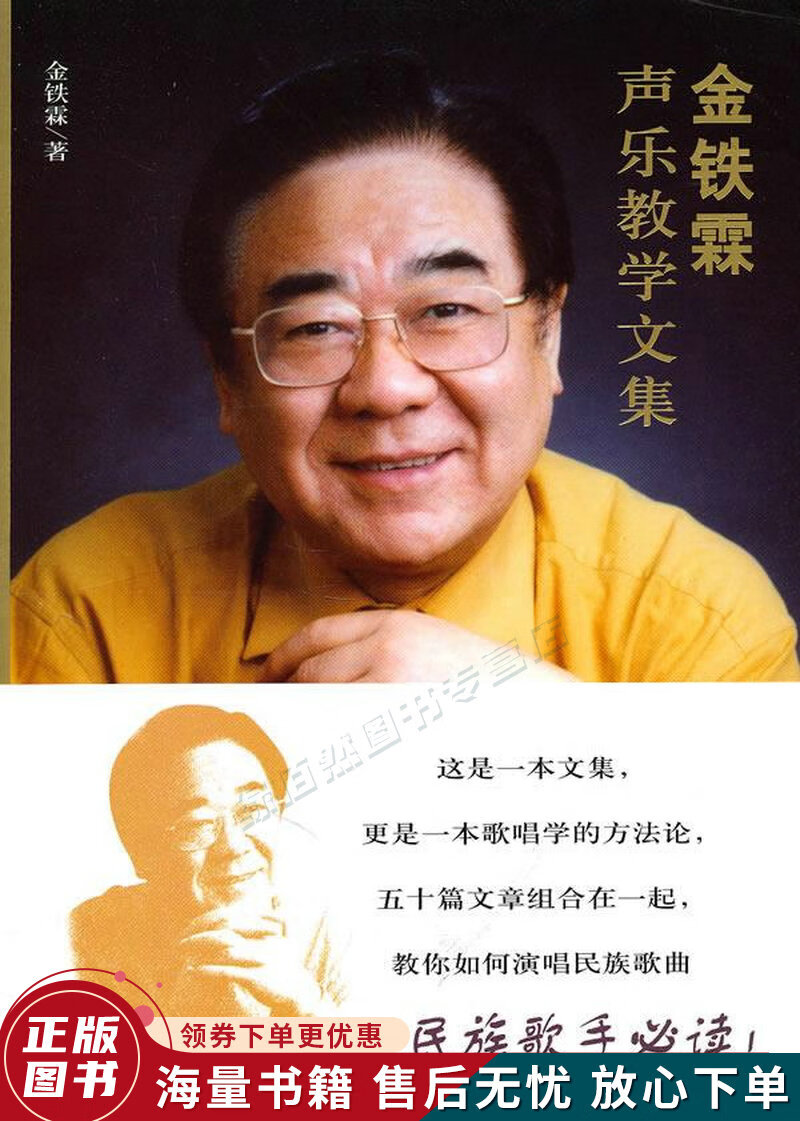 金铁霖声乐教学文集