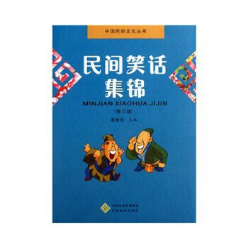 民间笑话集锦 葛世钦