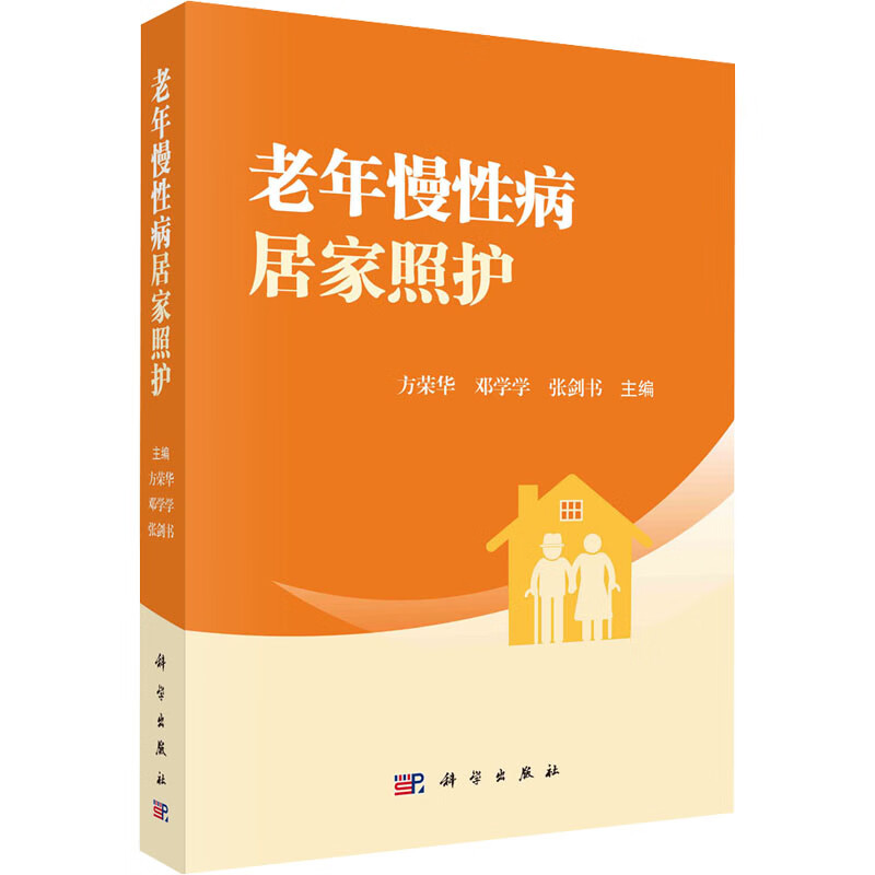 老年慢性病居家照护 图书