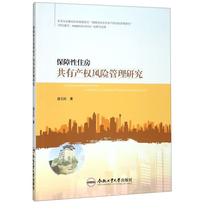保障性住房共有产权风险管理研究