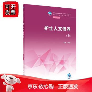 护士人文修养（第2版中职护理）