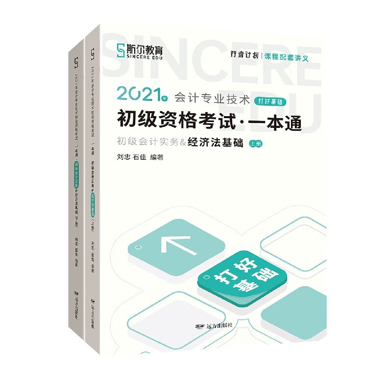 2021年会计专业技术初级资格考试一本通(初级会计实务+经济法基础上下)