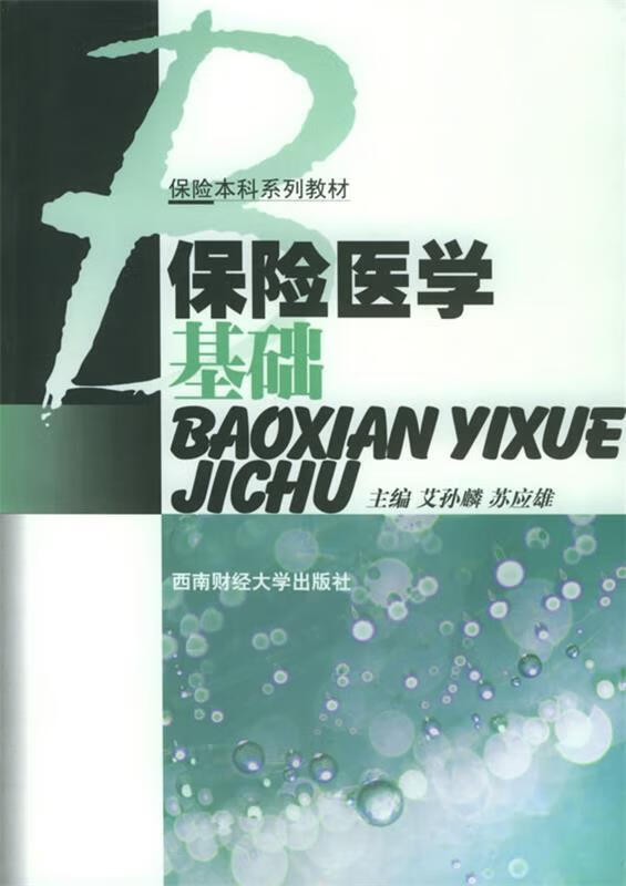 保险医学基础 艾孙麟