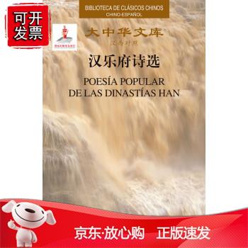 大中华文库-汉乐府诗选(汉西）