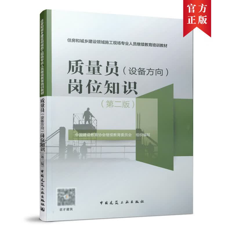 质量员（设备方向）岗位知识（第二版）