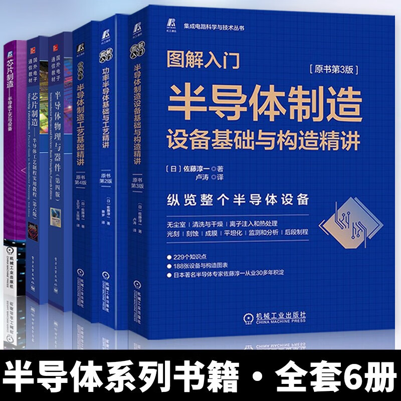 半导体书籍物理与器件 功率半导体+制造设备基础与构造+制造工艺基础+半导体物理与器件+制程实用教程+半导体工艺与设备