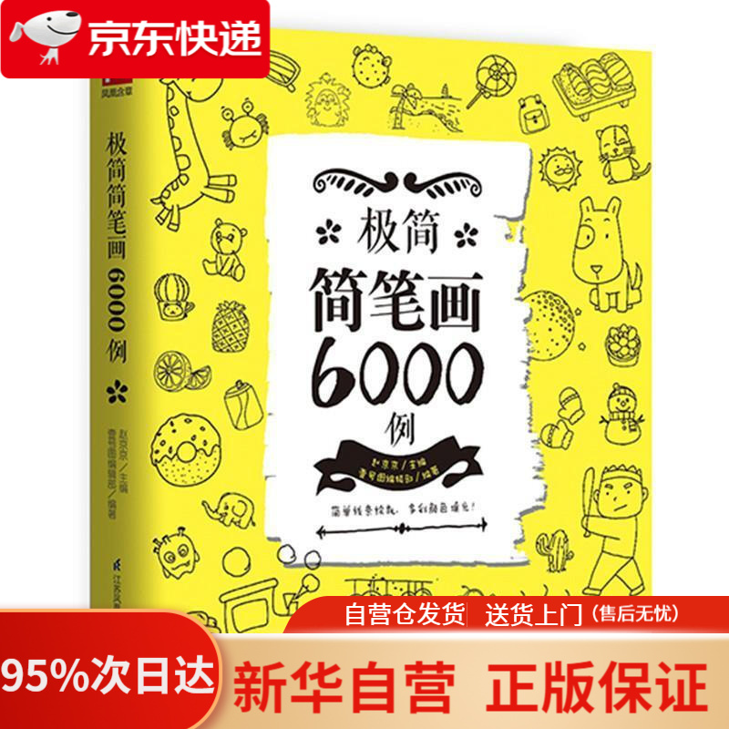 极简简笔画6000例 赵京京,壹号图编辑部 江苏科学技术出版社 9787553771076