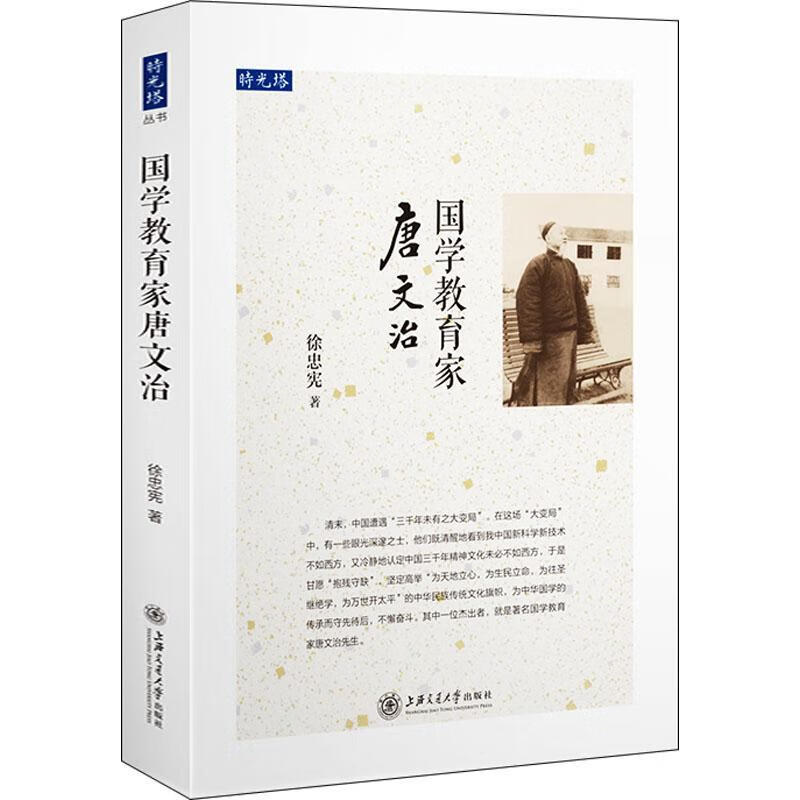 国学教育家唐文治徐忠宪上海交通大学出版社有限公司9787313257574 传记书籍