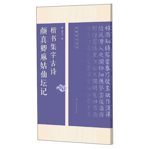 颜真卿麻姑仙坛记楷书集字古诗