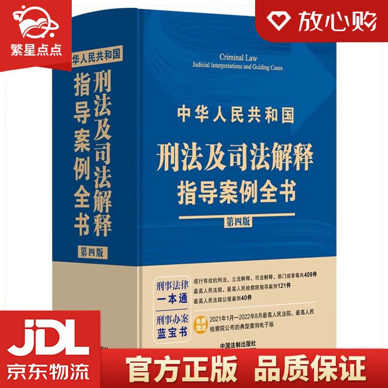 中华人民共和国刑法及司法解释指导案例全书（第四版）中国法制出版社 著 中国法制出版社