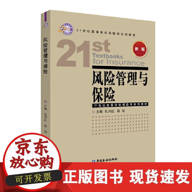 【现货】风险管理与保险