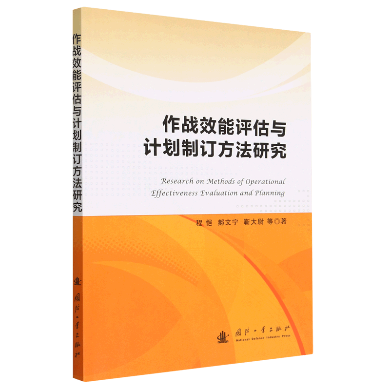 作战效能评估与计划制订方法研究