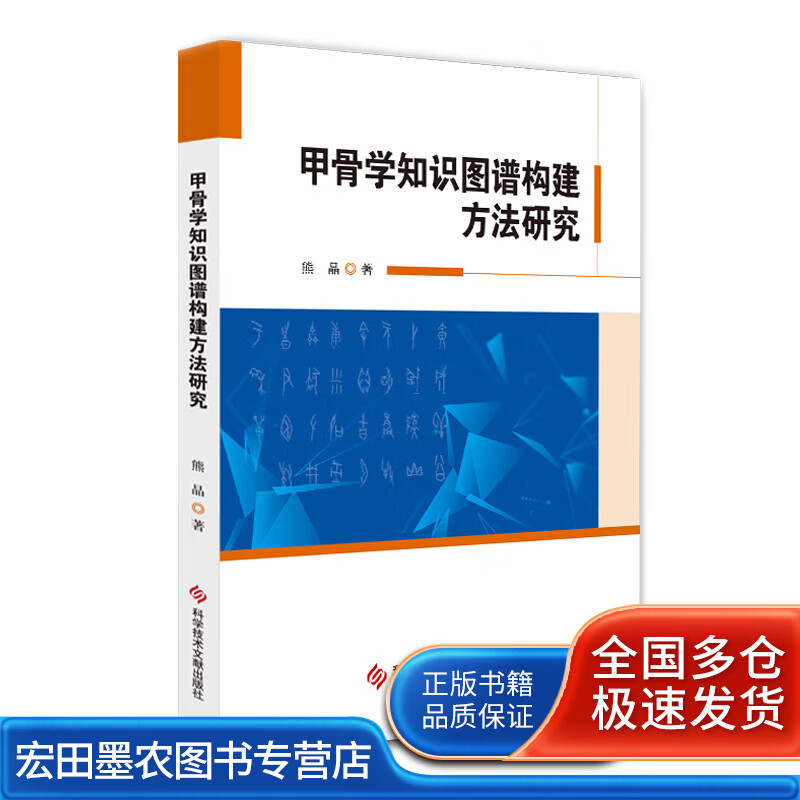 甲骨学知识图谱构建方法研究【好书】