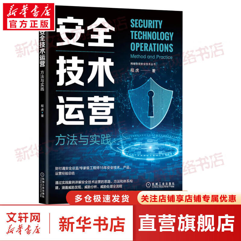 安全技术运营 方法与实践 图书