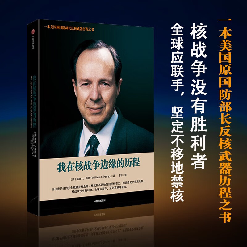 我在核战争边缘的历程 美国原国防部长反核武器历程之书 中信出版 军事著作类书籍 我在核战争边缘的历程