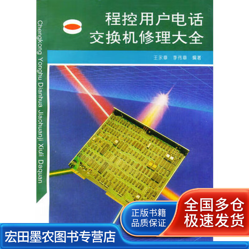 程控用户电话交换机修理大全【好书】