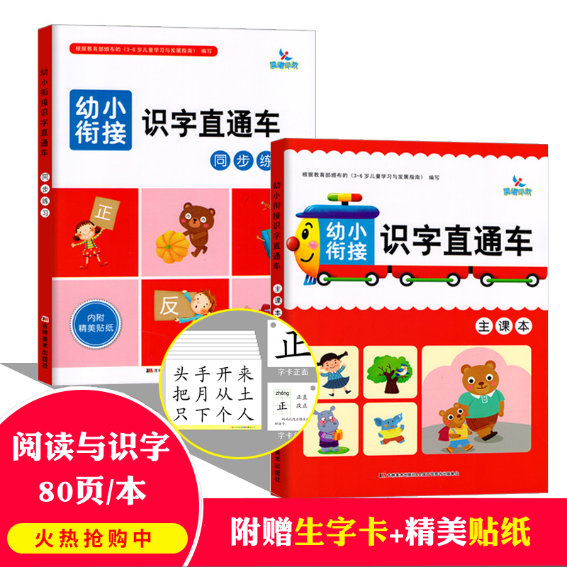 晨曦早教幼小衔接识字直通车主课+同步练习 全2册