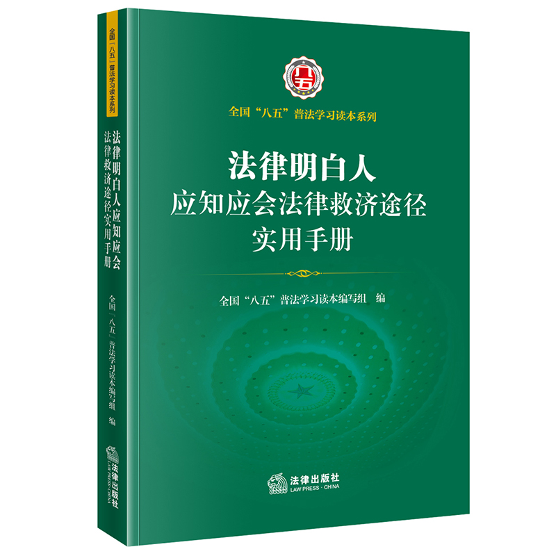 法律明白人应知应会法律救济途径实用手册