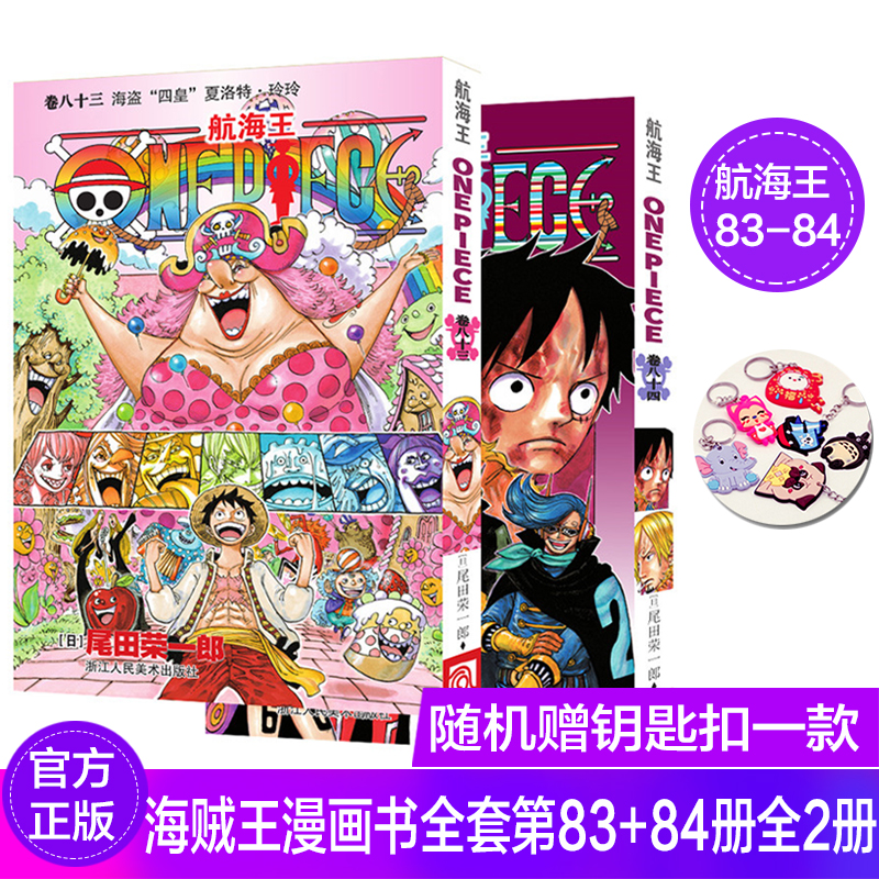 【1-101集单选+十册套装】《航海王》1.2.3.4..96.97.98漫画实体书籍全套可选任拍海贼王onepiece 尾田荣一郎 海贼王83-84（共2本送钥匙扣）