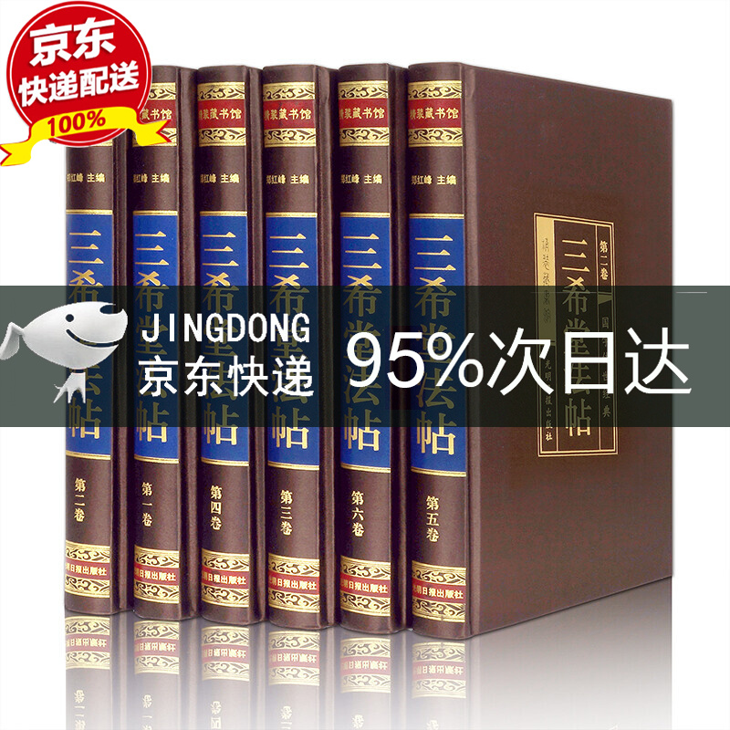 史记（全六卷 绸面精装插盒珍藏版） 三希堂法帖