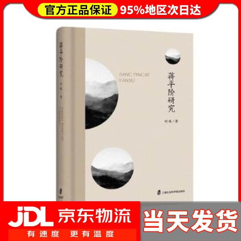 蒋平阶研究 刘轶 著