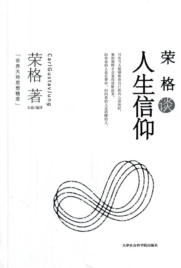 荣格谈人生信仰【特惠】