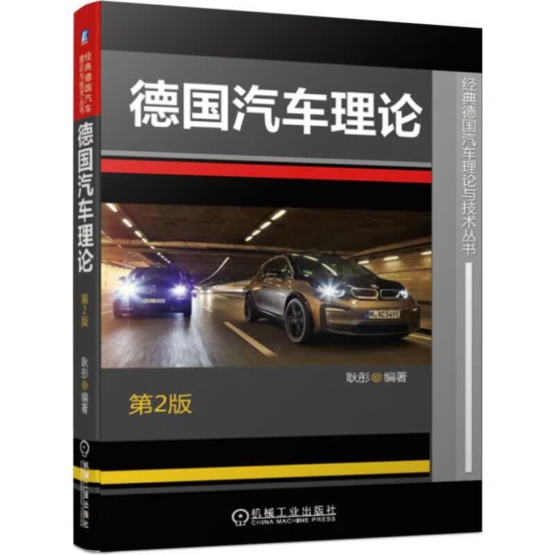 官网 德国汽车理论 第2版 耿彤 车辆空气动力学 声学 振动学 车辆行驶特性 风噪声 驱动方式 功率 转向机械工业出版社
